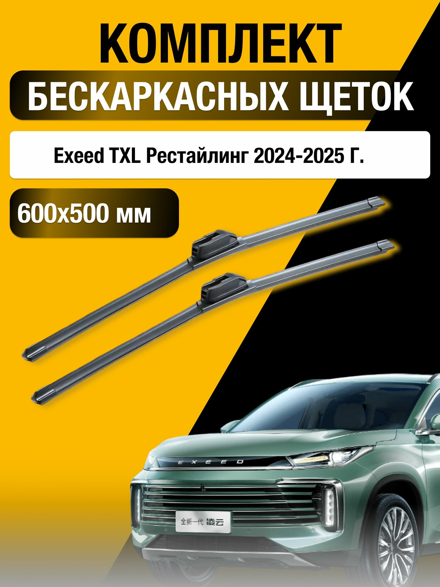 Щетки стеклоочистителя для Exeed TXL Рестайлинг / 2024-2025 / Комплект бескаркасных дворников 60 50 см Эксид ТХЛ
