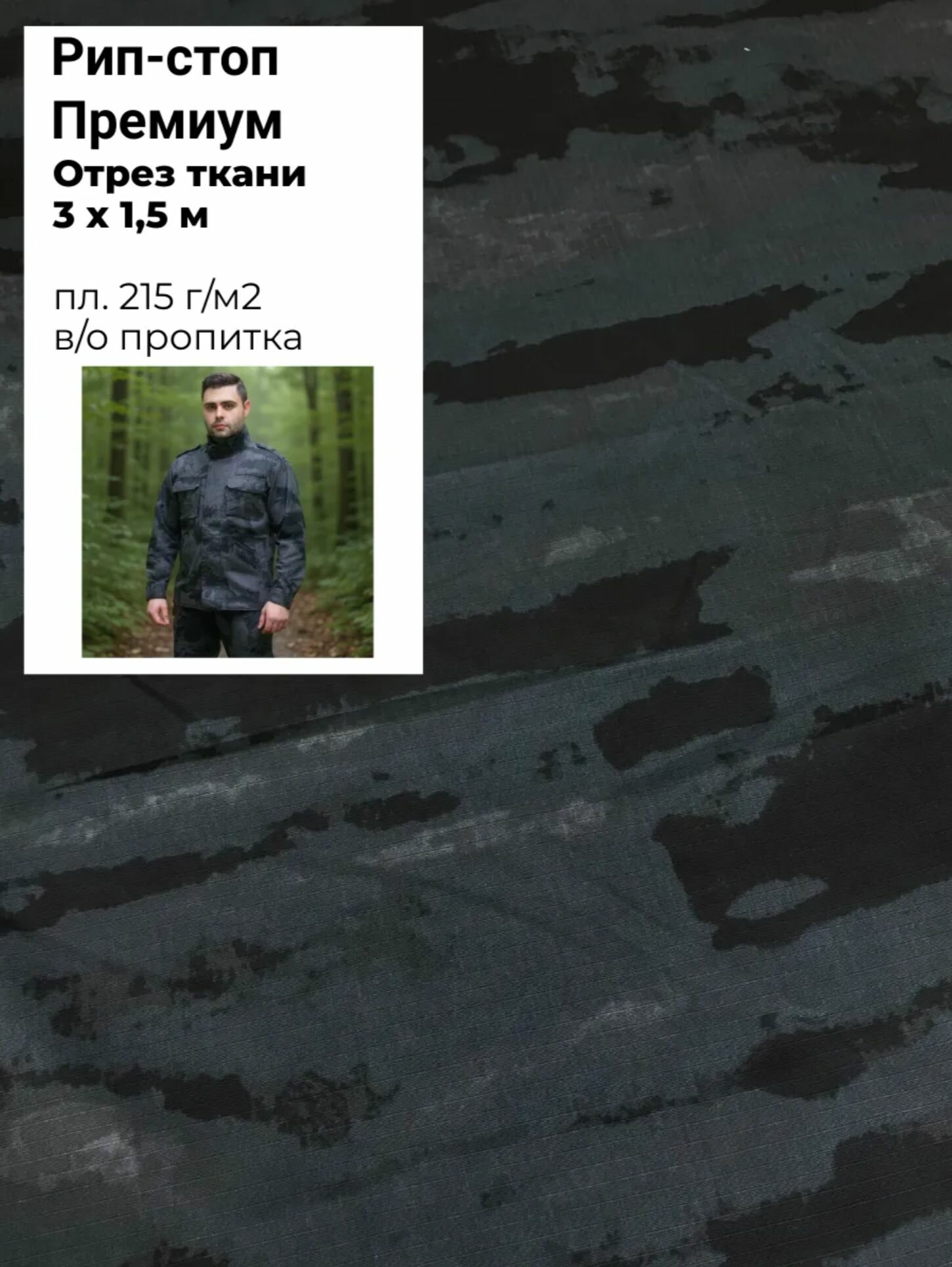 Ткань смесовая Рип-Стоп премиум " Камуфляж" , для пошива форменной и специальной одежды, пропитка водоотталкивающая, ш-150 см, отрез 3 метра