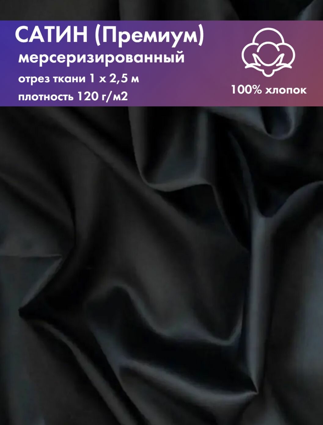 Ткань для постельного белья Сатин (Люкс, Премиум) мерсеризированный, 100% хлопок, цв. черный, ш-250 см, отрез 1 метр