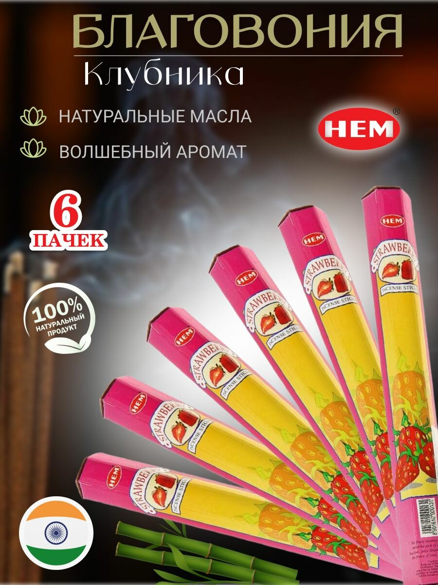 Благовония HEM 120 аромапалочек Клубника Strawberry агарбатти