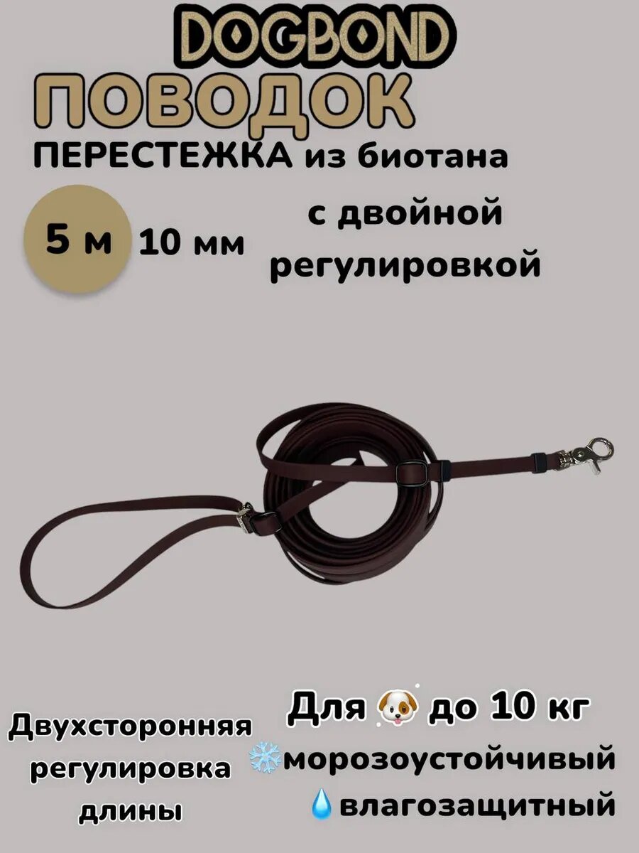 Поводок-перестежка 5 м Dogbond из биотана для собак