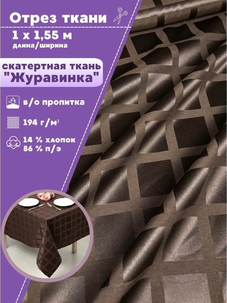 Ткань Скатертная "Журавинка", клетка, цв. коричневый, ш-155 см, отрез 1 метр