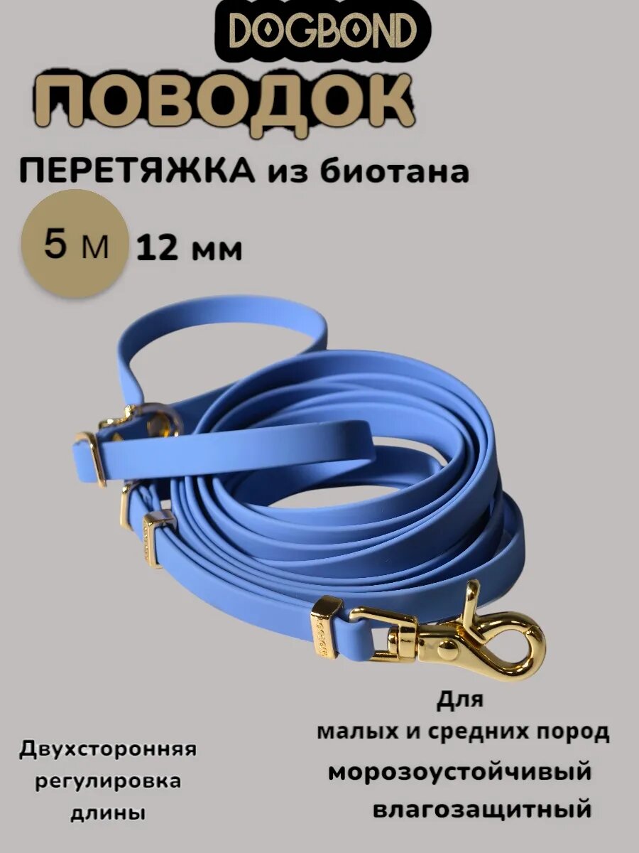 Dogbond Поводок-перетяжка для собак из биотана 5 м 12 мм