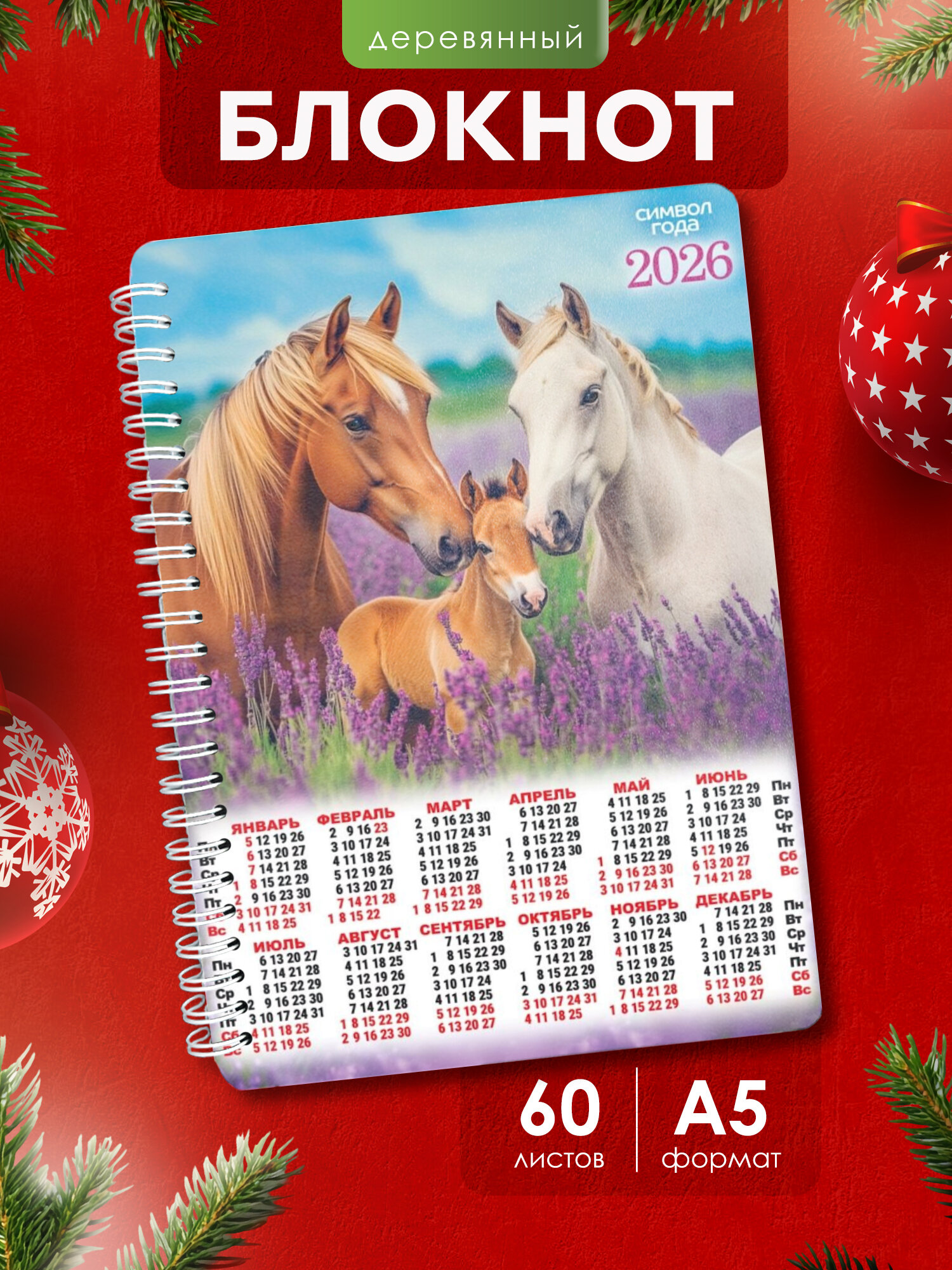Деревянный блокнот Календарь 2026, лошади
