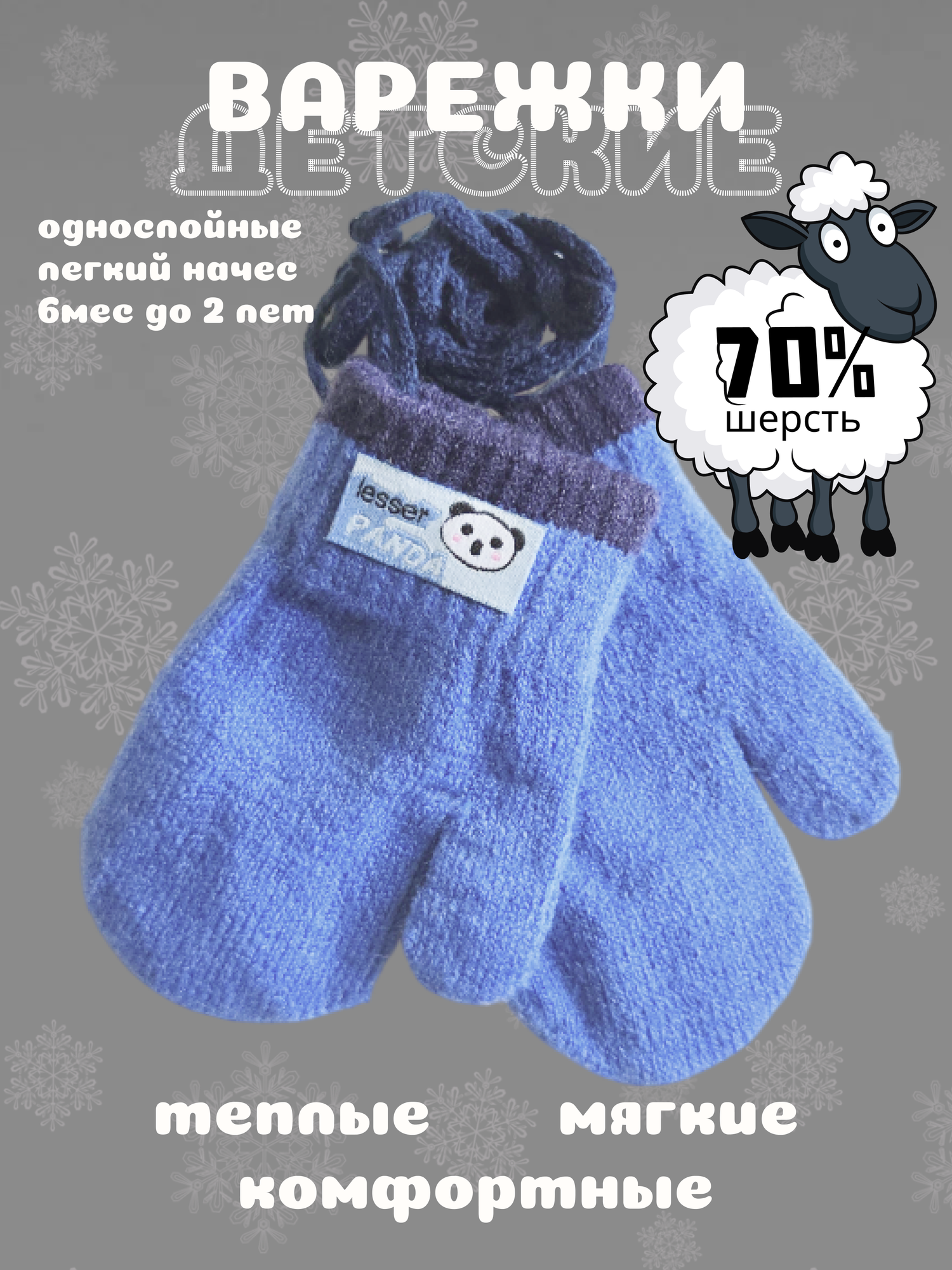 Варежки детские на веревочке (нетеряшки), 70% шерсти, 6мес-2года, однослойные с легким начесом для детей