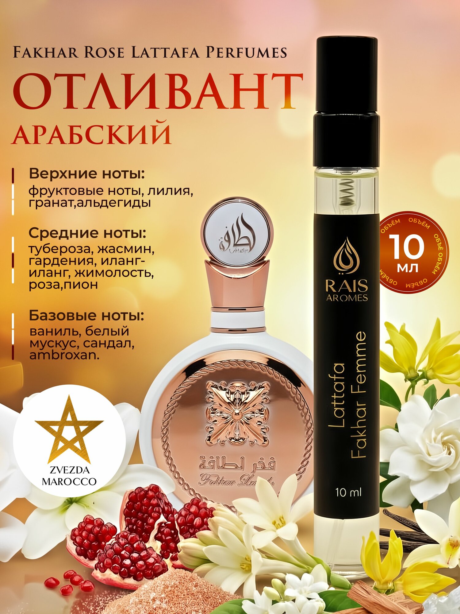 Арабские духи Fakhar Femme 10 мл