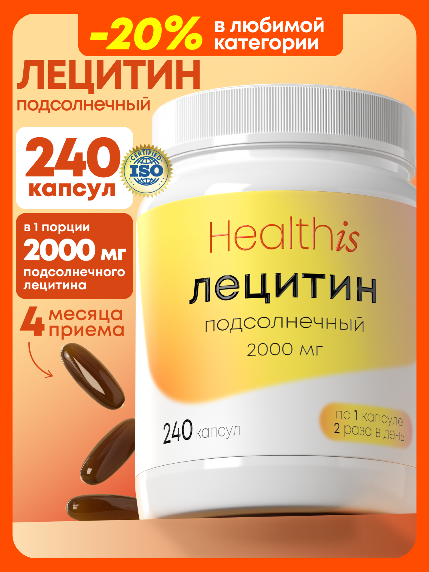 Лецитин подсолнечный 2000 мг 240 шт