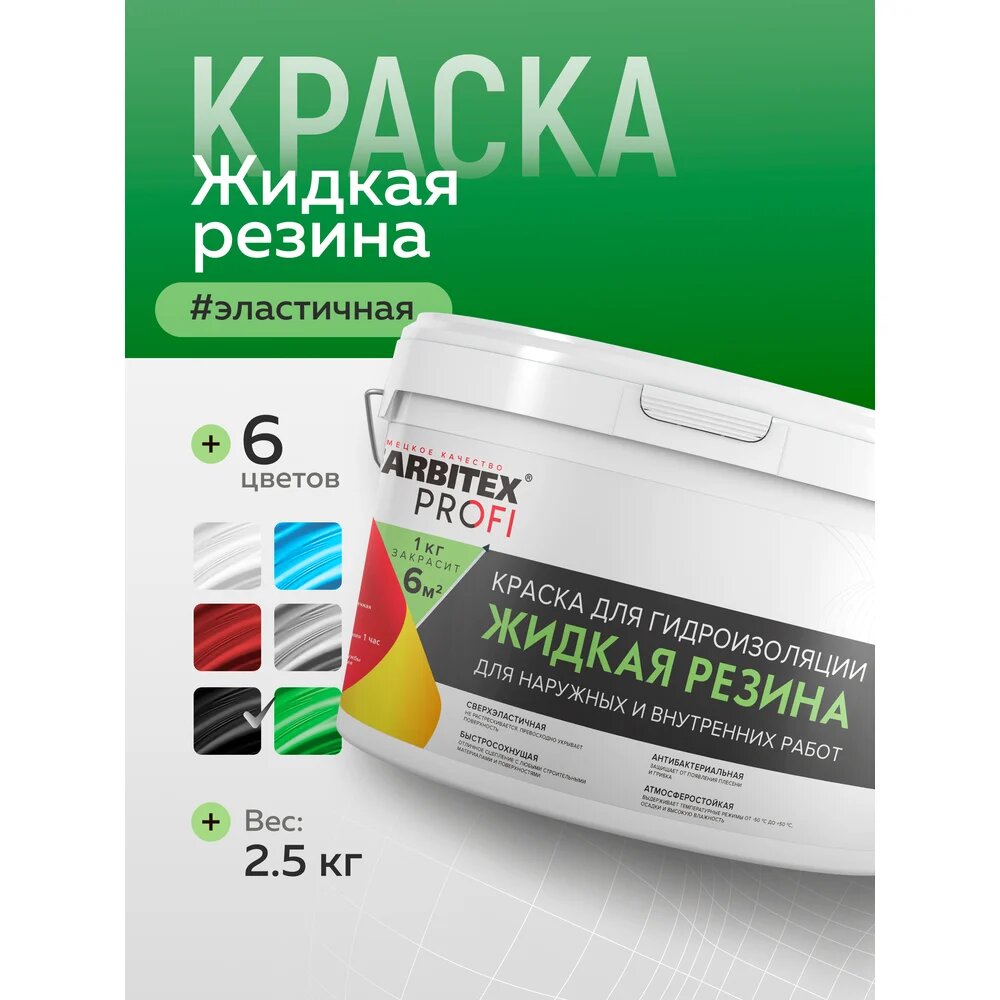 Акриловая краска для гидроизоляции FARBITEX Жидкая резина (зеленый; 2.5 кг), гидроизоляционное
