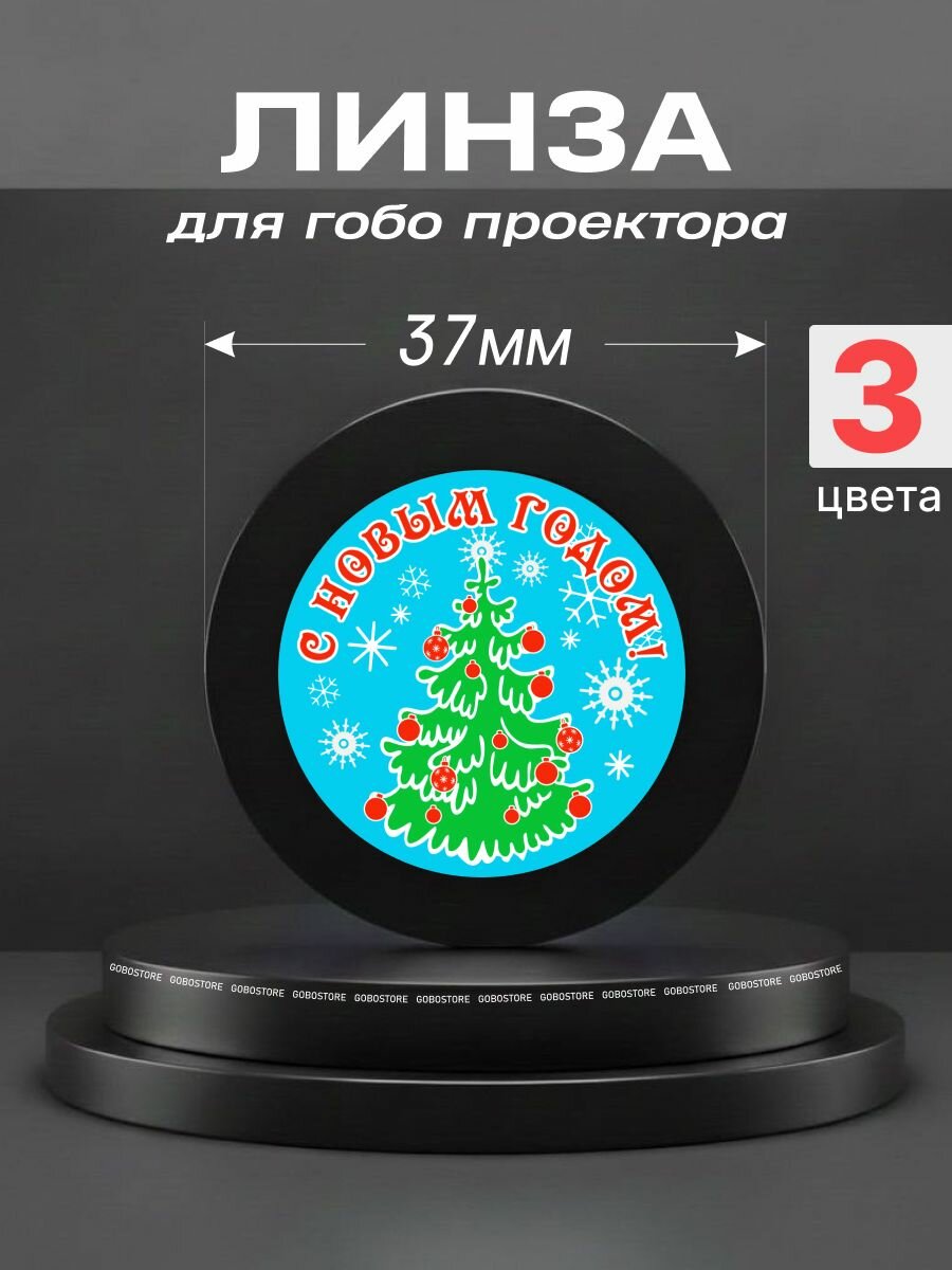 Линза для гобо-проектора праздничная новогодняя / готовый гобо слайд 37 мм от GOBOSTORE 3 цвета