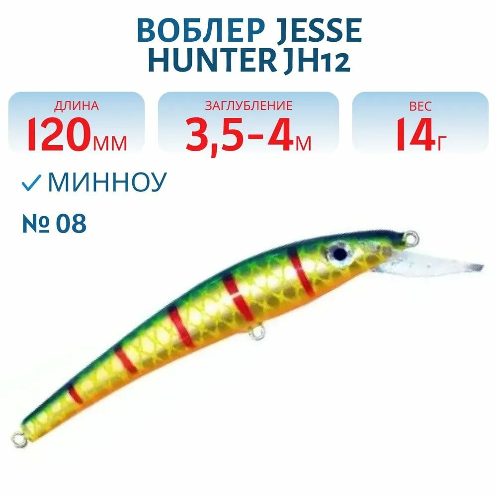 Воблер JESSE HUNTER JH12 цвет08
