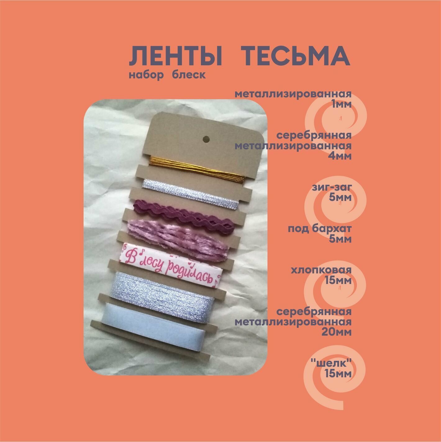 Ленты тесьма — фото 1