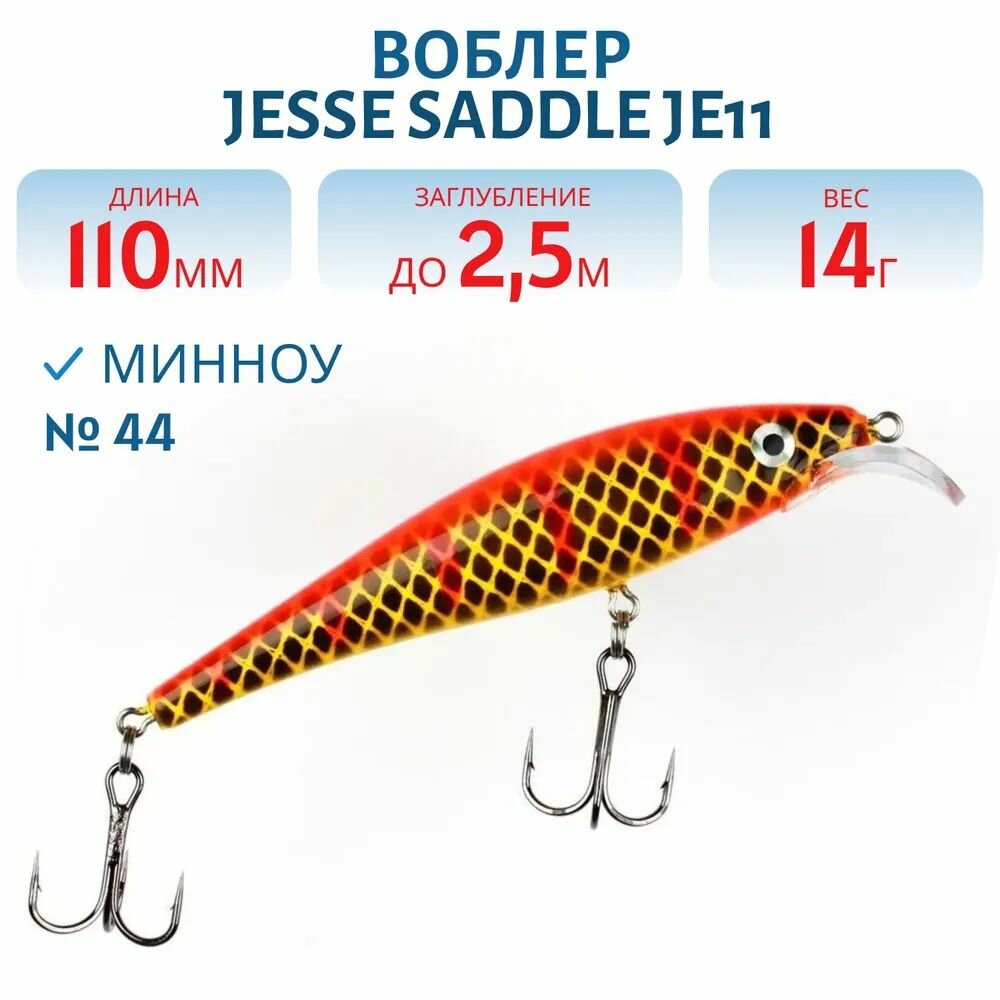 Воблер Jesse Saddle JE11 Оригинал. Цвет 44. для ловли лосося, щуки и окуня, 14 г