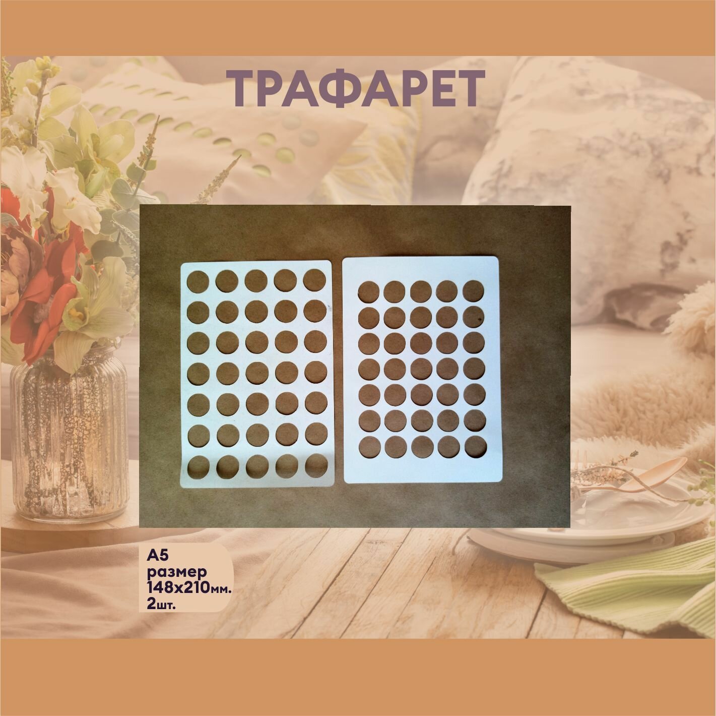 Трафарет пластиковый — фото 1