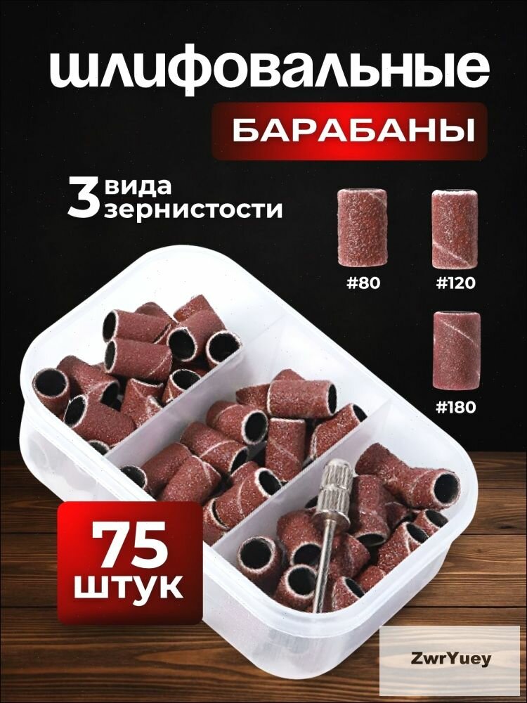 Шлифовальные головки на гравер зернистостью Р80, Р120, Р180 - 75 шт. / Шарошка на гравер с наждачным покрытием