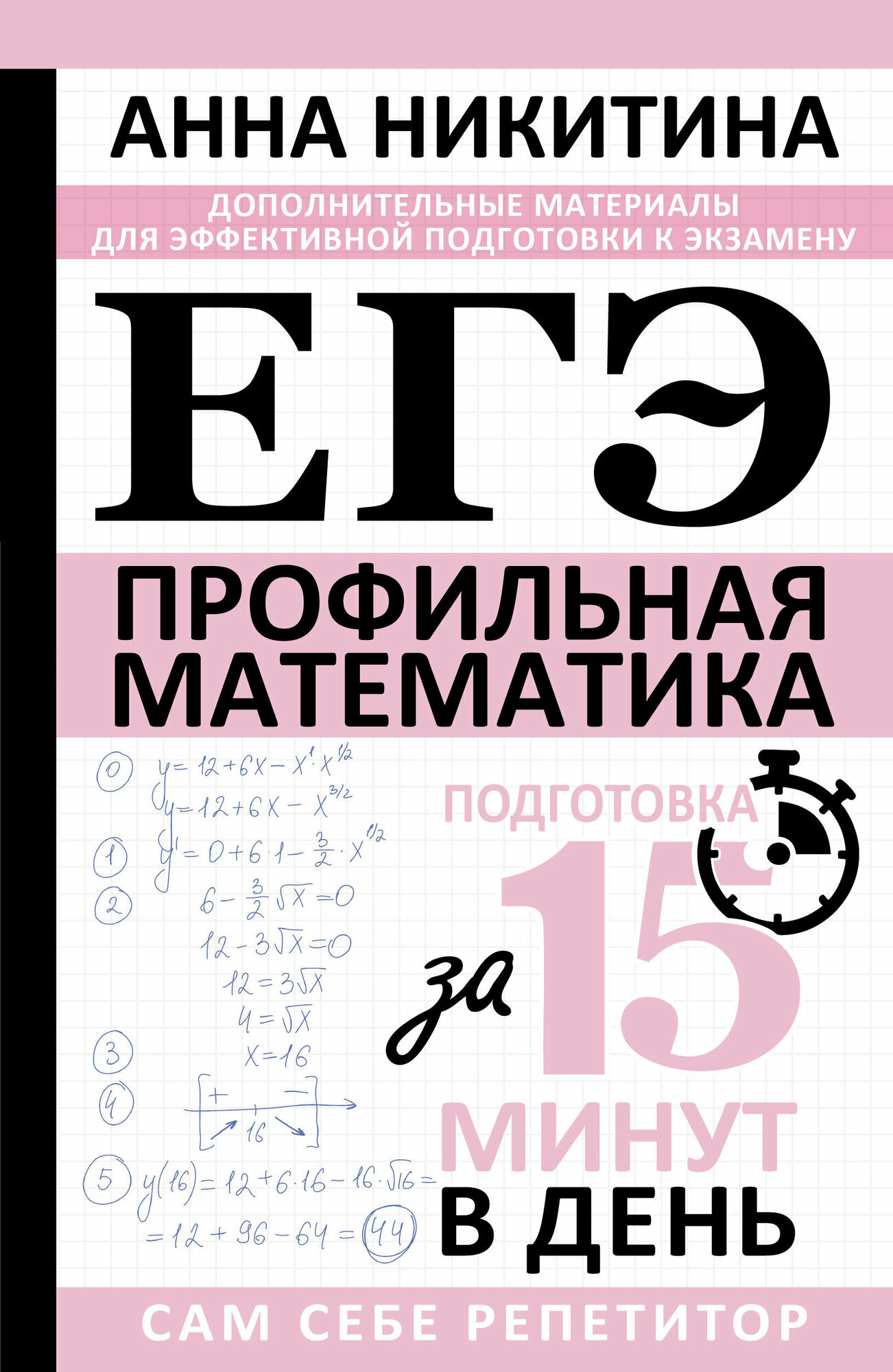 Книга "ЕГЭ. Математика. Профильный уровень. Подготовка за 15 минут в день"