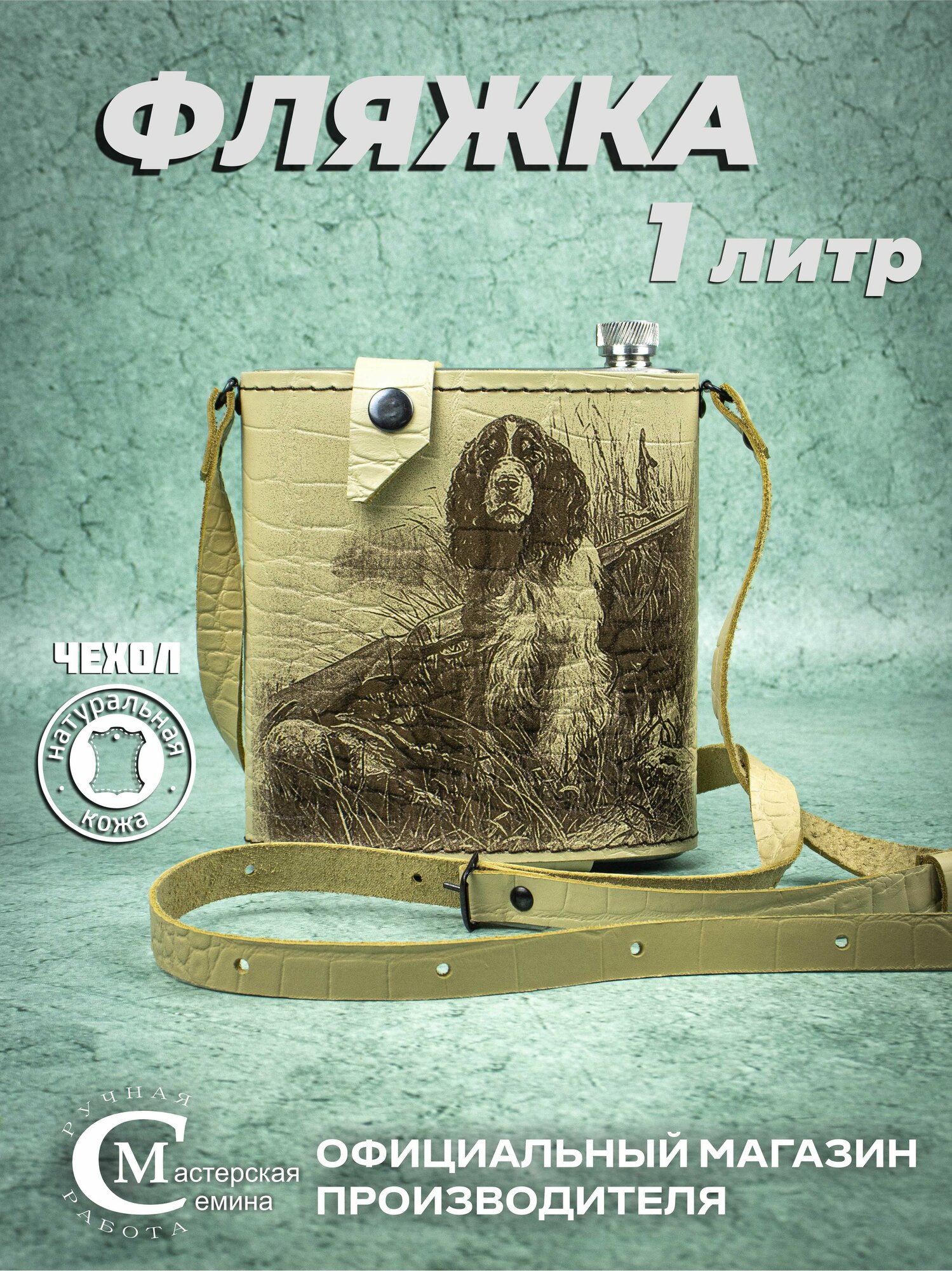 Фляжка 1,0 литр в чехле. Рисунок Спаниель охота. Мастерская Семина. Официальный магазин производителя