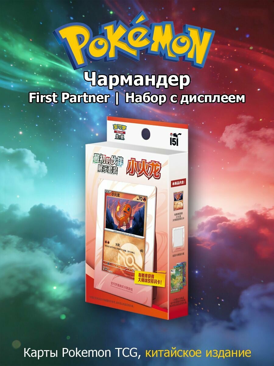 Pokemon: Чармандер Набор с дисплеем, First Partner, Собирай 151 (китайский версия)