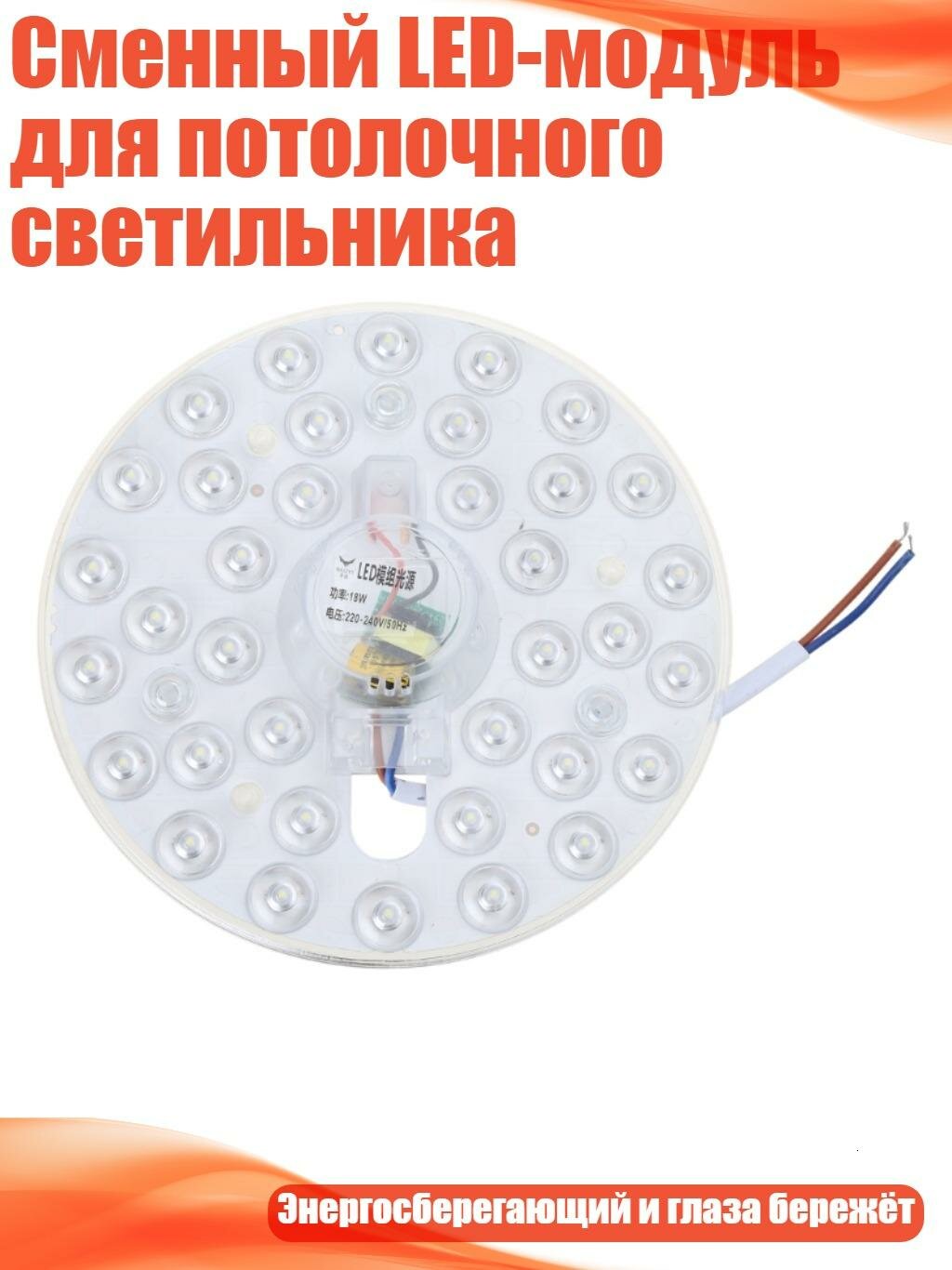 Сменный LED-модуль для потолочного светильника, 18W
