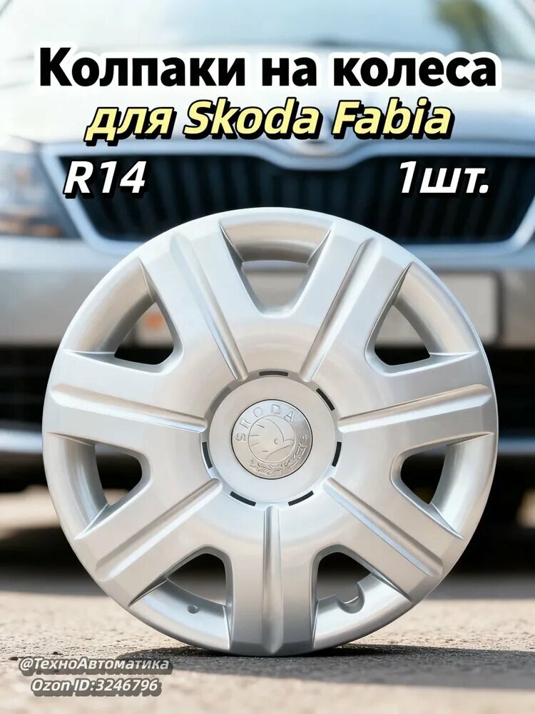 Колпаки на колеса, 14", 1 шт.