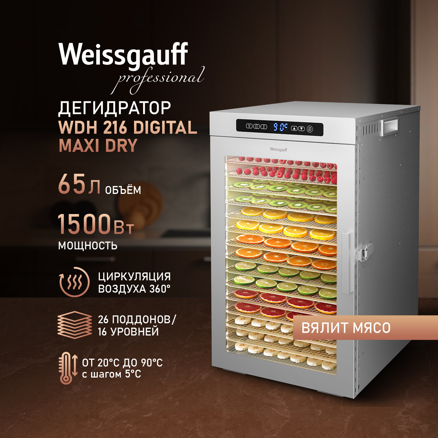 Сушилка для овощей и фруктов/Дегидратор Weissgauff WDH 216 Digital Maxi Dry, Объём 65 литров, Мощность 1500 Вт, Таймер