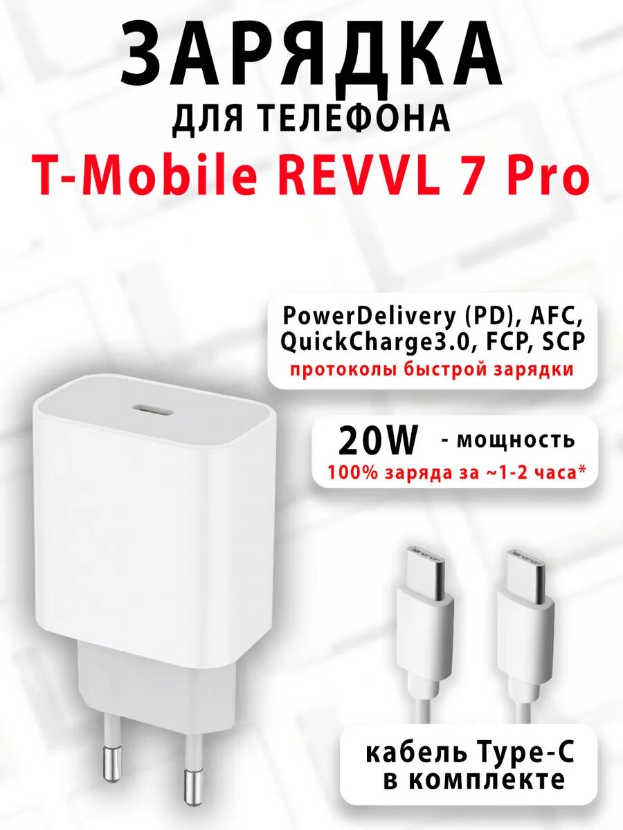 Зарядное устройство для телефона T-Mobile REVVL 7 Pro