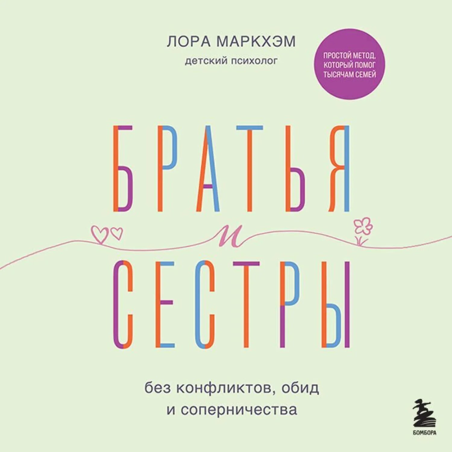 Братья и сестры без конфликтов, обид и соперничества [Аудиокнига]