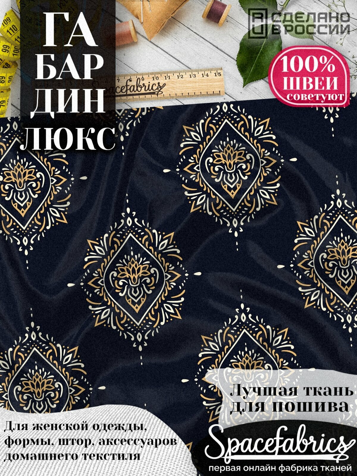 Универсальная ткань габардин с рисунком для костюмов, платьев, штор. 160 гр/м2, 150*100 см