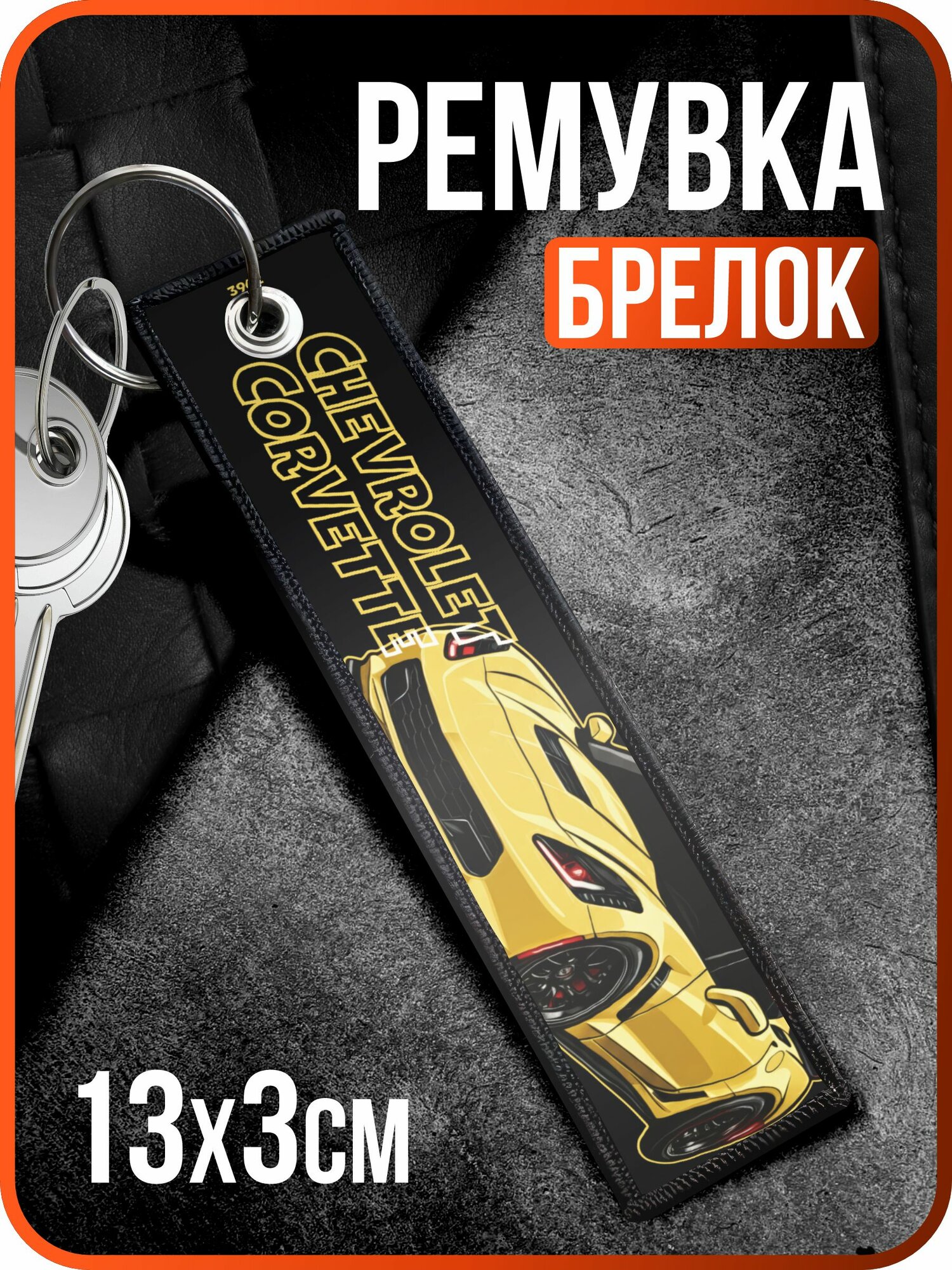 Брелок ремувка Машина Желтая