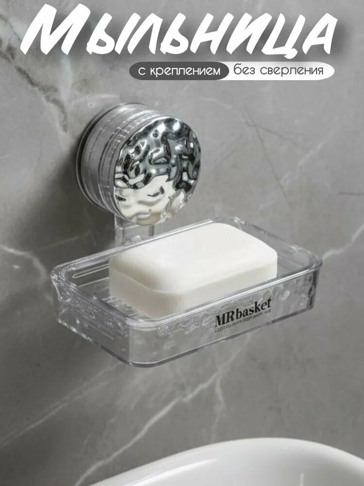 Мыльница на стену прозрачная со сливом на присоске для ванной и кухни, без сверления