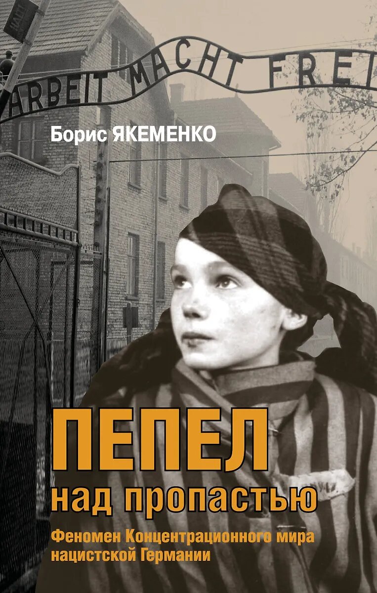 Мемуары Яуза "Пепел над пропастью", Б. Г. Якеменко, 2025 г.