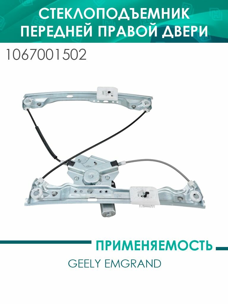 Стеклоподъемник передней правой двери EMGRAND (1067001502)