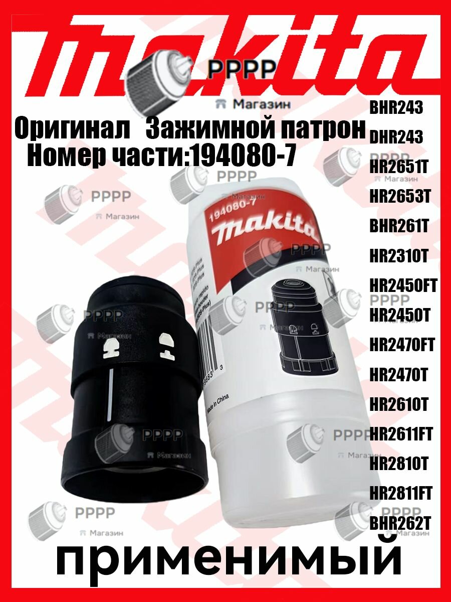 Оригинал Maki.ta Патрон быстросъемный для перфоратора применимый BHR243 DHR243 HR2450T HR2470FT HR2470T HR2610T HR2811FT Номер части194080-7
