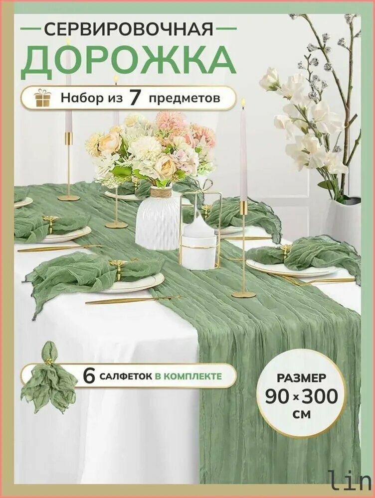 Дорожка для стола Полиэстер 90x300см