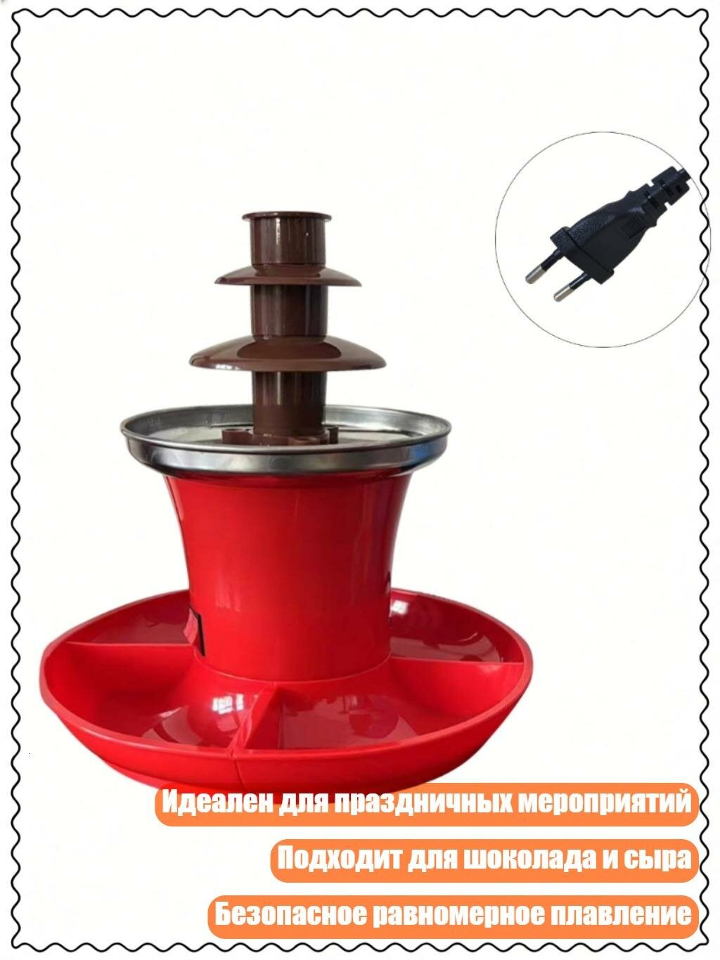 Шоколадный фонтан 220 В, H