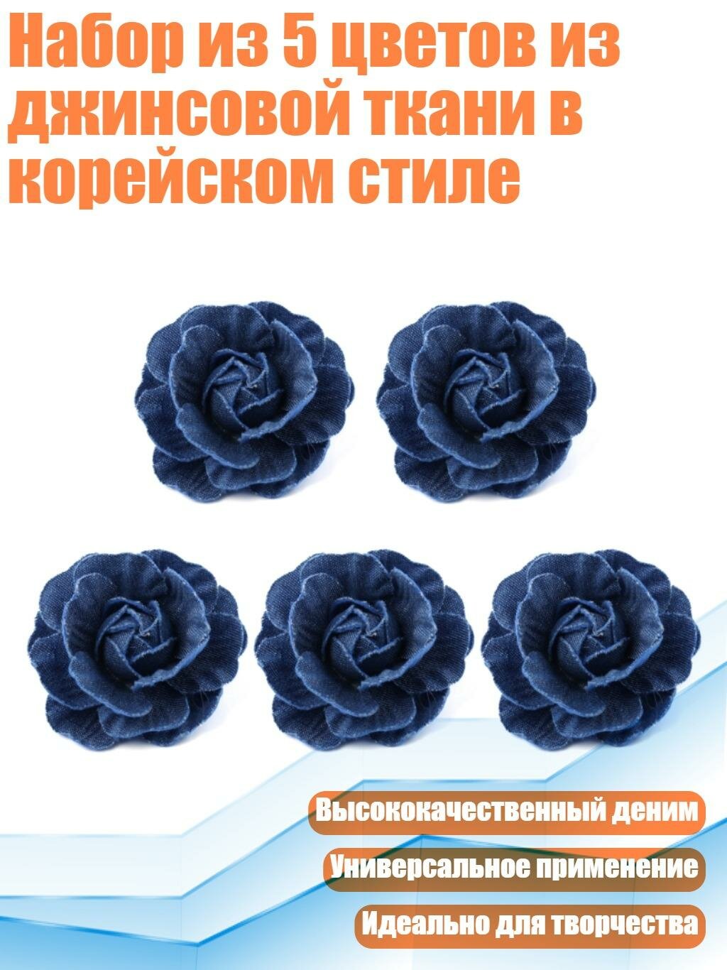 Набор из 5 цветов из джинсовой ткани в корейском стиле, B2