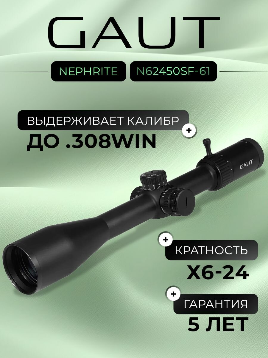Оптический прицел для горной охоты Gaut Nephrite 6-24x50, SF-параллакс, сетка 61 (Half MD), подсветка красная, 30мм, поправки 1/4 МОА