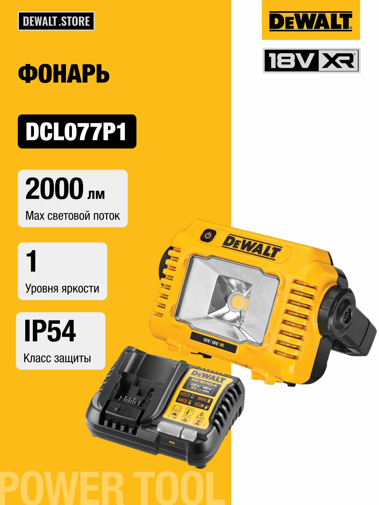 Аккумуляторный фонарь DEWALT DCL077P1, 12/18 В, 2000 лм, с АКБ 5 Ач и ЗУ