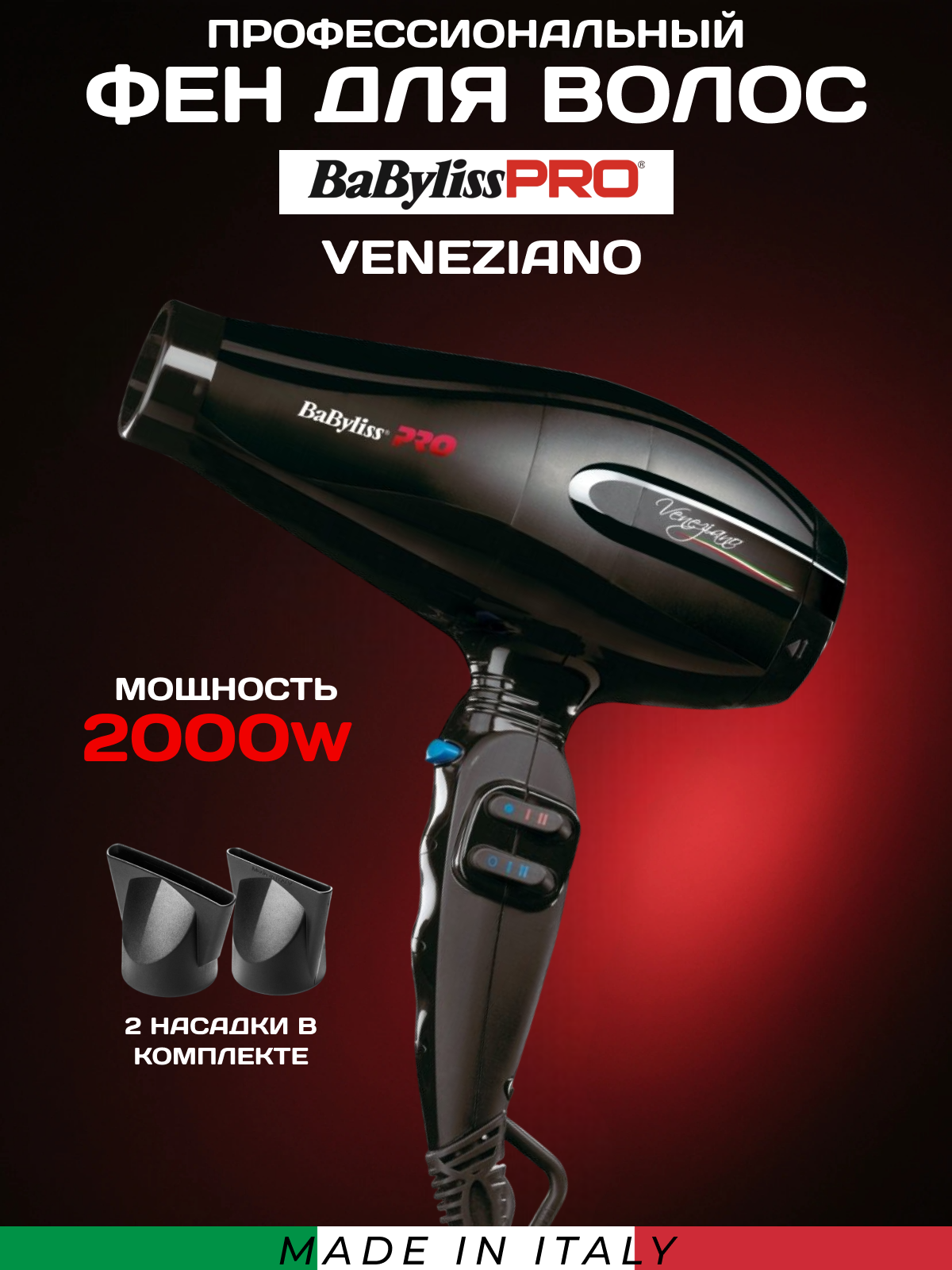 Фен для волос профессиональный BaByliss PRO Veneziano BAB6600RE 2000 W