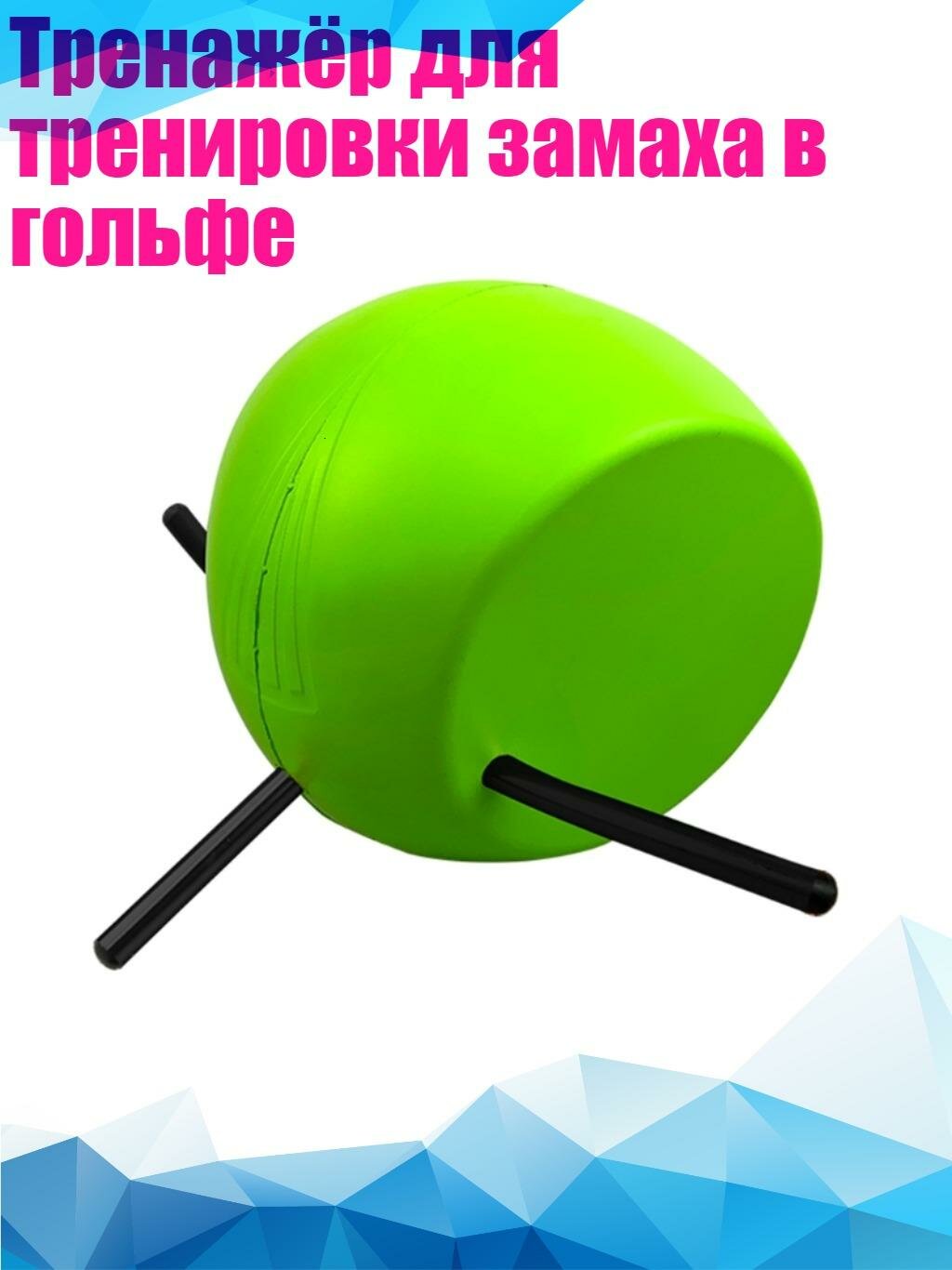 Тренажёр для тренировки замаха в гольфе, Зеленый