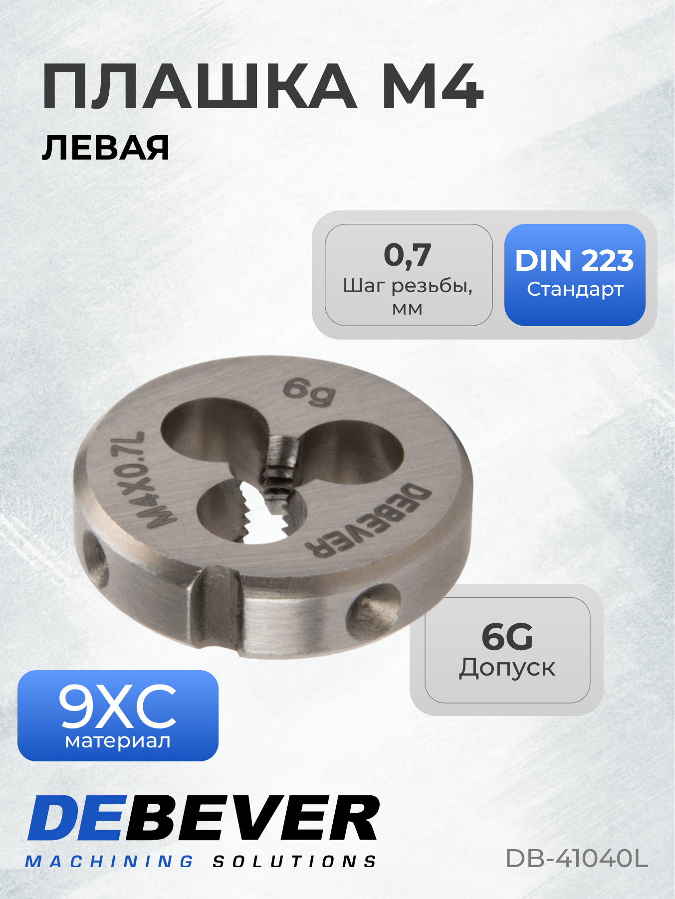 DB-41040L Плашка круглая, LH, М4х0,7, 9ХС, DIN 223, 6g Debever Machining Solutions