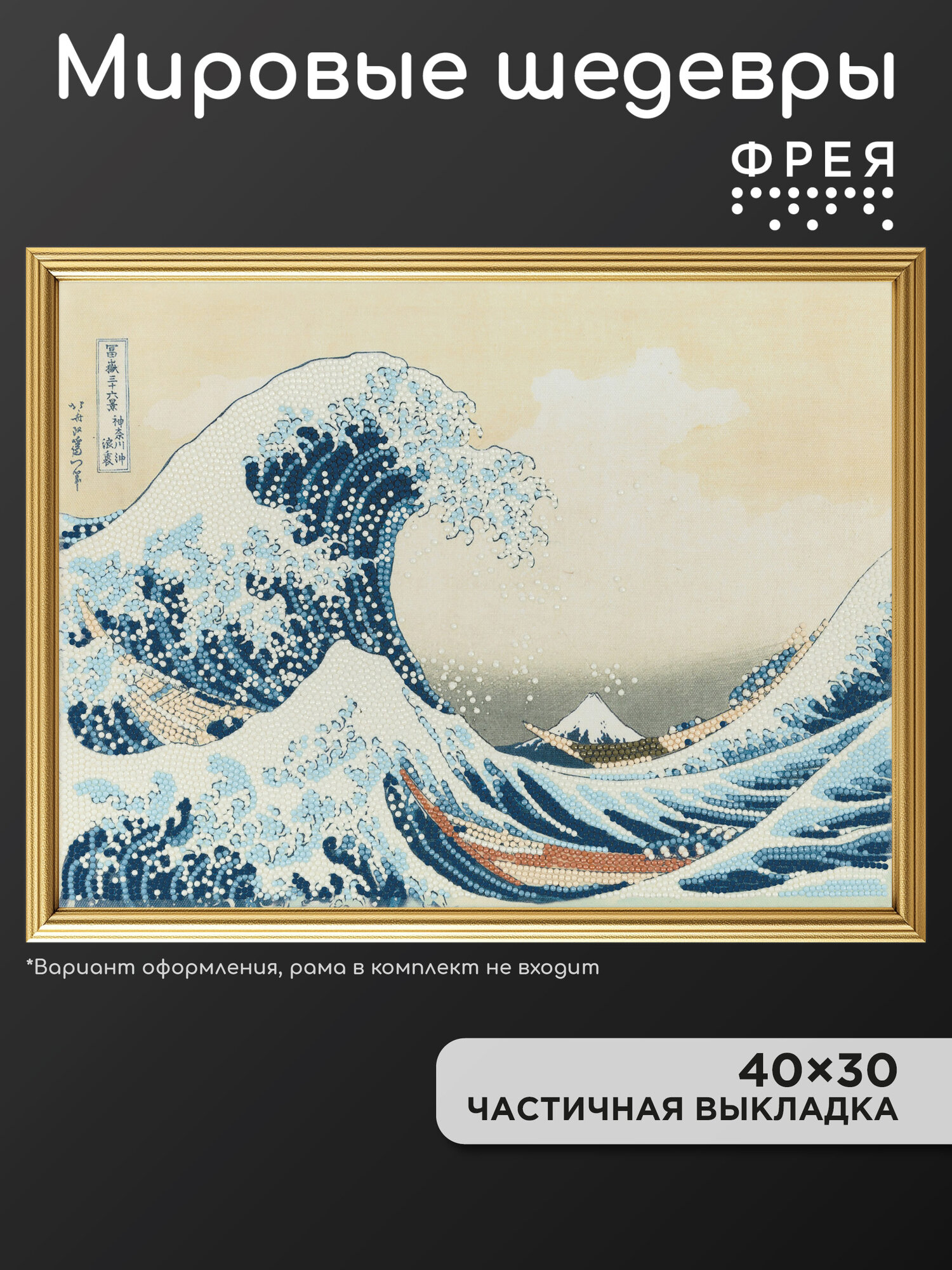 Алмазная мозаика на подрамнике 30 х 40 см "фрея" "Большая волна в Канагаве, Кацусика Хокусай" MET-ALPD-024