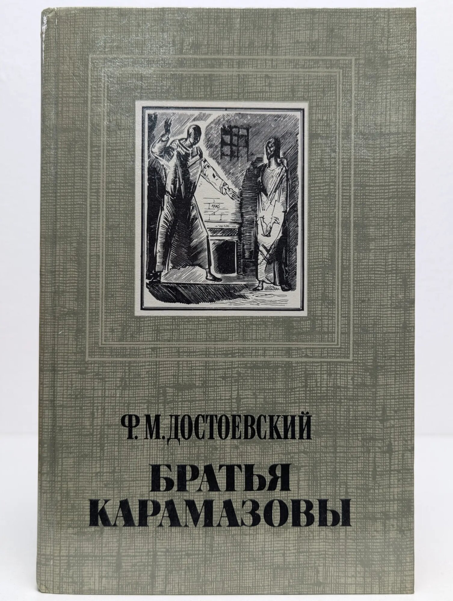Братья Карамазовы. Части 3-4 Достоевский Федор Михайлович 1985