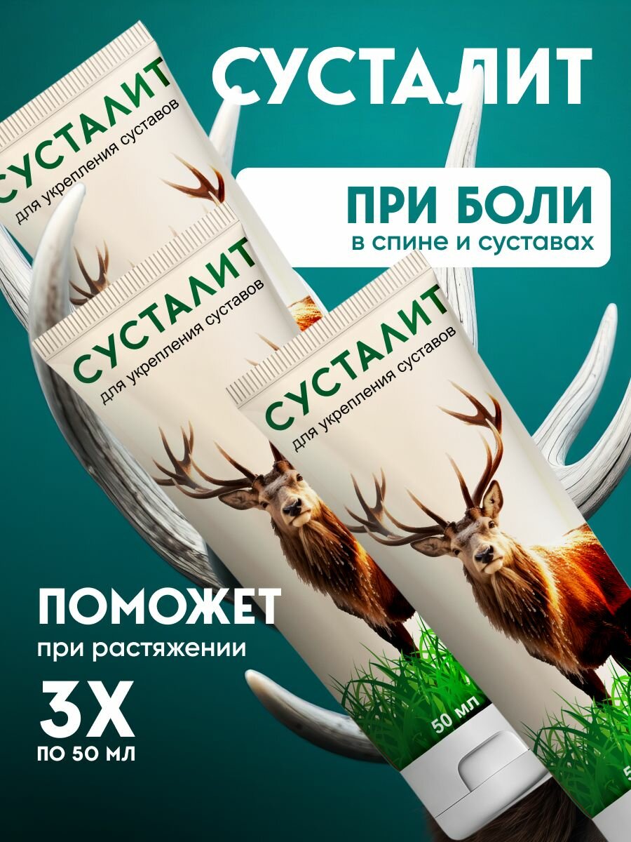 Крем-мазь для суставов Сусталит 3 шт