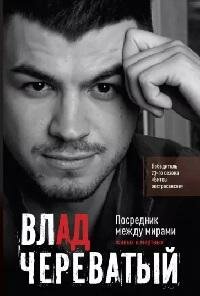 Книга "Посредник между мирами живых и мертвых"