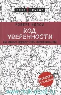 Книга "Код уверенности. Как умному человеку стать уверенным в себе"
