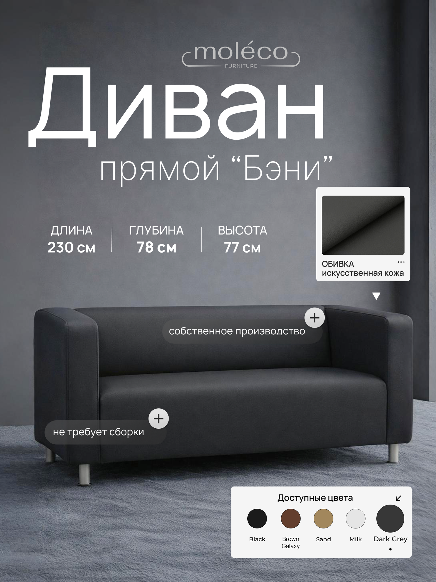 Диван Moleco "Бэни", офисный, с подлокотниками, темно-серый, искусственная кожа, 230х78х75 см