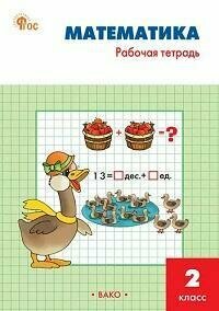 Математика : рабочая тетрадь : 2-й класс (ФГОС)