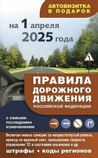 Книга "Правила дорожного движения с самыми последними изменениями на 1 апреля 2025 года: штрафы, коды регионов"