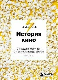 Книга "История кино. 24 кадра в секунду. От целлулоида до цифры"