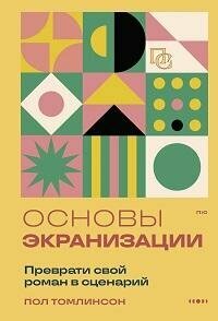 Книга "Основы экранизации : преврати свой роман в сценарий"